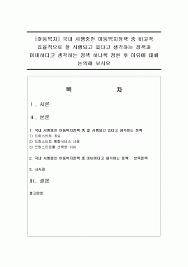 [아동복지] 국내 시행중인 아동복지정책 중 비교적 효율적으로 잘 시행되고 있다고 생각하는 정책과 미비하다고 생각하는 정책 하나씩 정한 후 이유에 대해 논의해 보시오-1페이지