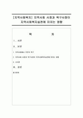 [지역사회복지] 지역사회 사정과 욕구사정이 지역사회복지실천에 미치는 영향-1페이지