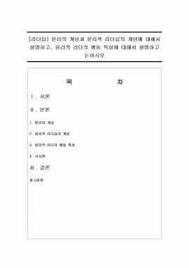 [리더십] 윤리의 개념과 윤리적 리더십의 개념에 대해서 설명하고 윤리적 리더의 행동 특성에 대해서 설명하고 논하시오-1페이지