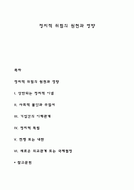 정치적 위험의 원천과 영향-1페이지