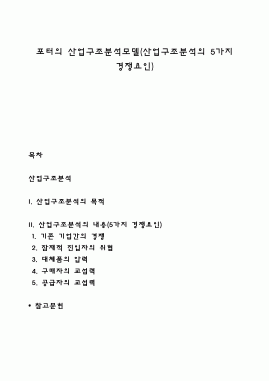 포터의 산업구조분석모델(산업구조분석의 5가지 경쟁요인)-1페이지