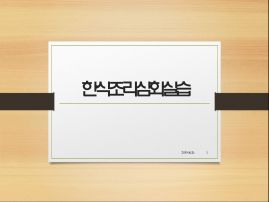 한식조리사 자격증 내용정리(부식류이론)실습-표고전닭찜-1페이지