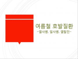 열사병 일사병 열탈진 여름 호발 질환 증상 원인 응급처치 교육-1페이지