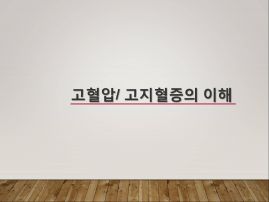 고혈압과 고지혈증 이해-1페이지