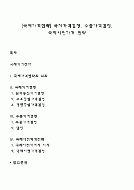 [국제가격전략] 국제가격결정 수출가격결정 국제이전가격 전략-1페이지