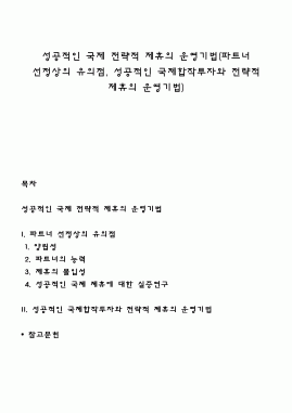 성공적인 국제 전략적 제휴의 운영기법(파트너 선정상의 유의점 성공적인 국제합작투자와 전략적 제휴의 운영기법)-1페이지