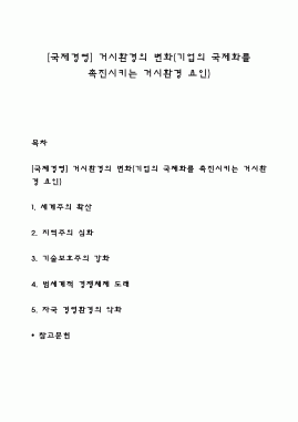 [국제경영] 거시환경의 변화(기업의 국제화를 촉진시키는 거시환경 요인)-1페이지