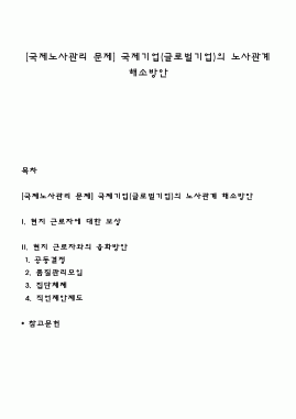 [국제노사관리 문제] 국제기업(글로벌기업)의 노사관계 해소방안-1페이지