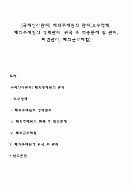 [국제인사관리] 해외주재원의 관리(보수정책 해외주재원의 경력관리 귀국 후 적응문제 및 관리 파견관리 해외근무체험)-1페이지