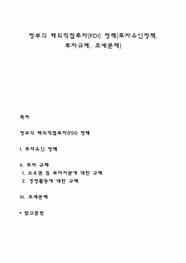 정부의 해외직접투자(FDI) 정책(투자유인정책 투자규제 조세문제)-1페이지