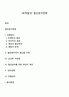 [국제협상] 협상준비전략-1페이지