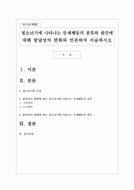 청소년기에 나타나는 문제행동의 종류와 원인에 대해 발달상의 변화와 연관하여 서술하시오-1페이지