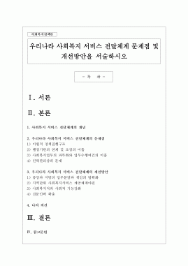 우리나라 사회복지 서비스 전달체계 문제점 및 개선방안을 서술하시오 레포트-1페이지