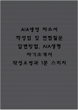 AIA생명 자소서 작성법 및 면접질문 답변방법 AIA생명 자기소개서 작성요령과 1분 스피치-1페이지