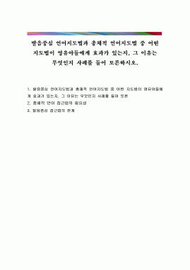 발음중심 언어지도법과 총체적 언어지도법 중 어떤 지도법이 영유아들에게 효과가 있는지 그 이유는 무엇인지 사례를 들어 토론하시오-1페이지