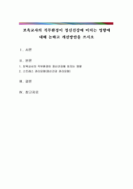 보육교사의 직무환경이 정신건강에 미치는 영향에 대해 논하고 개선방안을 쓰시오-1페이지