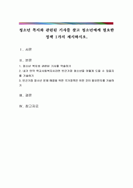 청소년 복지와 관련된 기사를 찾고 청소년에게 필요한 정책 1가지 제시하시오-1페이지