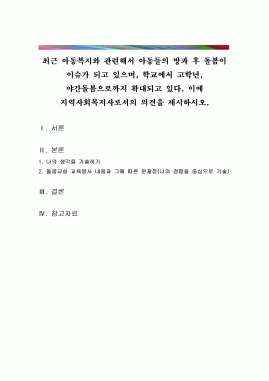 최근 아동복지와 관련해서 아동들의 방과 후 돌봄이 이슈가 되고 있으며 학교에서 고학년 야간돌봄으로까지 확대되고 있다 이에 지역사회복지사로서의 의견을 제시하시오-1페이지