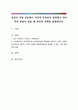 자신이 가장 선호하는 가치가 무엇인지 정리하고 가치 간의 충돌이 있을 때 자신의 선택을 설명하시오-1페이지