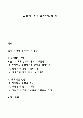 음악에 대한 심리사회적 반응-1페이지