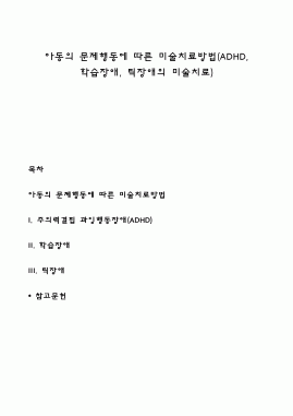 아동의 문제행동에 따른 미술치료방법(ADHD 학습장애 틱장애의 미술치료)-1페이지