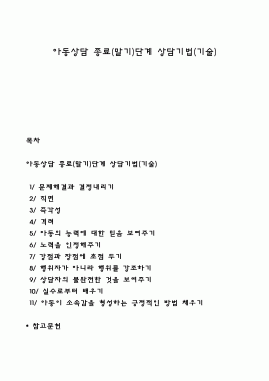 아동상담 종료(말기)단계 상담기법(기술)-1페이지