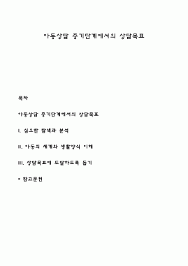 아동상담 중기단계에서의 상담목표-1페이지