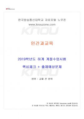 2019년 인간과교육 하계계절시험 핵심체크-1페이지