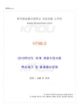 2019년 HTML5 하계계절시험 핵심체크-1페이지