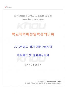 2019년 학교폭력예방및학생의이해 하계계절시험 핵심체크-1페이지