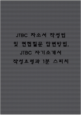 JTBC 자소서 작성법 및 면접질문 답변방법 JTBC 자기소개서 작성요령과 1분 스피치-1페이지