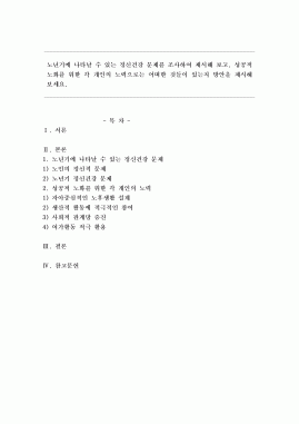 노년기에 나타날 수 있는 정신건강 문제를 조사하여 제시해 보고 성공적 노화를 위한 각 개인의 노력으로는 어떠한 것들이 있는지 방안을 제시해 보세요-1페이지