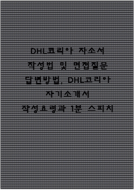 DHL코리아 자소서 작성법 및 면접질문 답변방법 DHL코리아 자기소개서 작성요령과 1분 스피치-1페이지