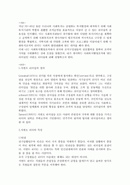 내가 생각하는 사회복지행정조직에 맞는 리더십을 설명-1페이지