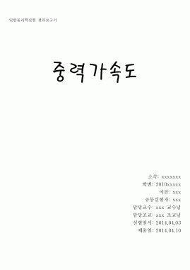 일반물리학실험 중력가속도 보고서-1페이지