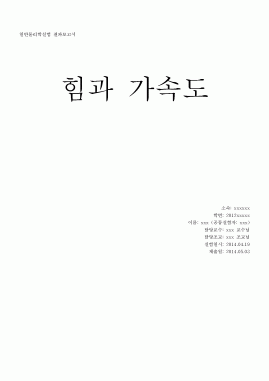 일반물리학실험 - 힘과가속도 보고서-1페이지