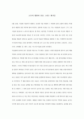 독서 감상문 - 고흐의 별밤과 꿈을 그리는 화가들-1페이지