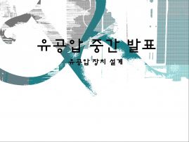 유공압장치설계 자동 밸브 개폐 장치 보고서-1페이지