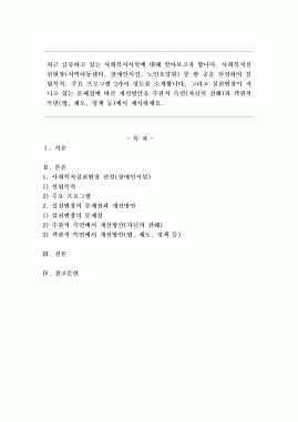 사회복지실천현장(지역아동센터 장애인시설 노인요양원) 중 한 곳을 선정하여 설립목적 주요 프로그램 2가지 정도를 소개합니다 그리고 실천현장이 지니고 있는 문제점에 따른 개선방-1페이지