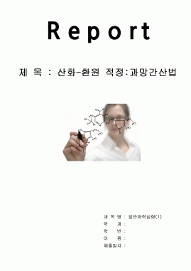 [일반화학실험보고서]산화-환원 적정과망간산법-1페이지