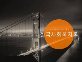 미국의 위기관리한국사회복지론미국의 위기관리 체계국가안전보장회의NSC국토안보부(DHS)연방비상사태관리청(FEMA)-1페이지