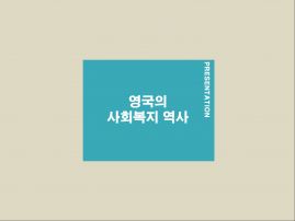 영국의 사회복지구빈법베버리지 보고서오일쇼크사회복지 발달사노동자법-1페이지