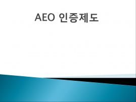 AEO 인증제도AEO인증의 정의AEO인증의 현황AEO 의 사례-1페이지