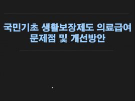 국민기초 생활보장제도의료급여 문제점의료급여의 운영의료급여 제도란-1페이지