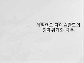 경제위기와 극복사례아일랜드의 경제 위기경제 성장 과정경제 위기 전 상황경제 위기 발발경제 위기 극복-1페이지