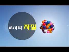 교사의 자질교사의 행동특성교사 전문성교사의 인성특성수업의 명료성교사의 수업 활동-1페이지