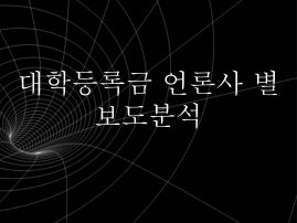 대학 등록금 자율화반값 등록금-1페이지