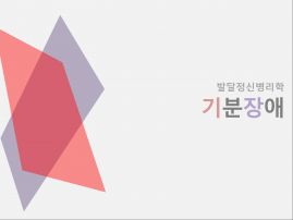 기분장애소아우울증청소년우울증가면우울증조울증소아조울증청소년조울증청소년기의 자살-1페이지