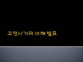 고전시가시조가사이해와 감상한호이항복인평대군-1페이지