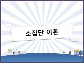 소집단 이론사회복지 체계이론의사소통의 과정집단결속력사회적 통제집단문화집단발달단계-1페이지